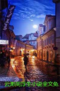 云渺周浮生小说全文免费：结局+番外(云渺周浮生)_云渺周浮生小说全文免费：结局+番外最新章节_全本小说网