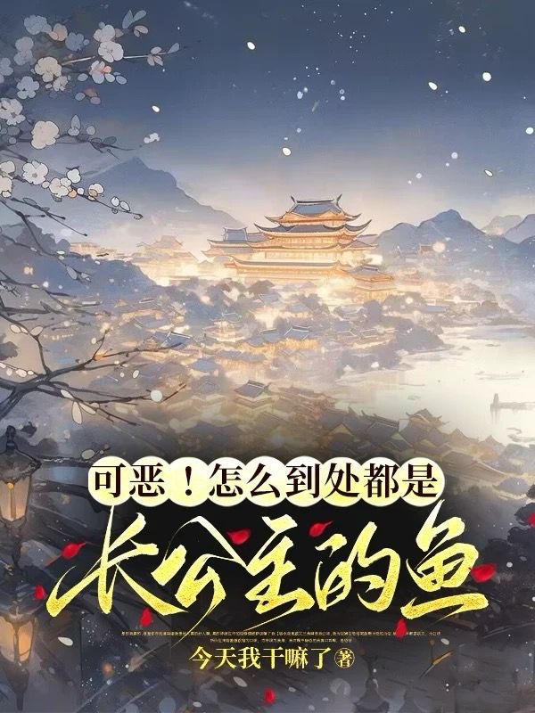 可恶！怎么到处都是长公主的鱼！(今天我干嘛了)_可恶！怎么到处都是长公主的鱼！最新章节_全本小说网